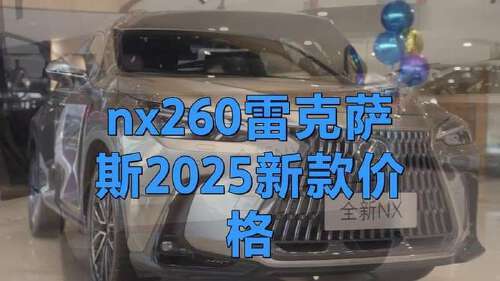 2025款雷克萨斯NX260价格公布!豪华SUV新选择,你的预算够吗?