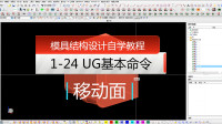 模具结构设计自学视频,1-24:UG基本命令之移动面!