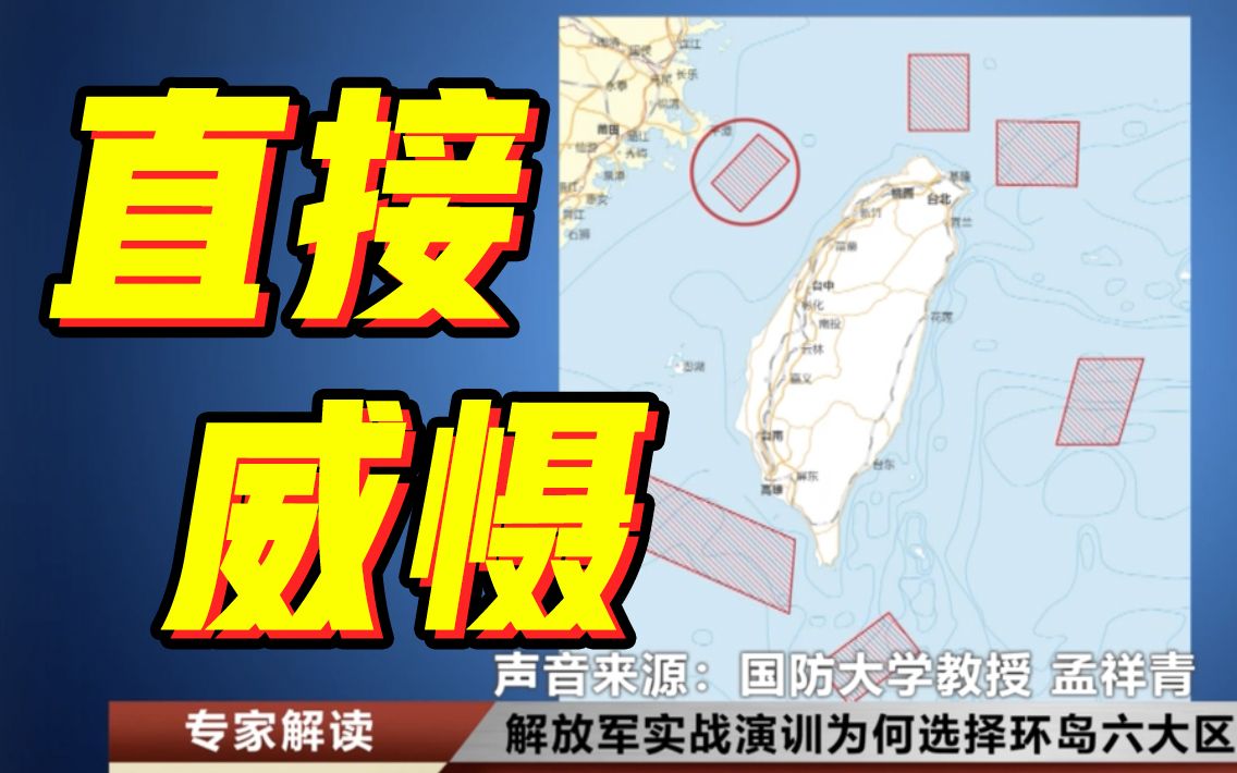 【专家解读】实战演训为何选择环岛六大区域?