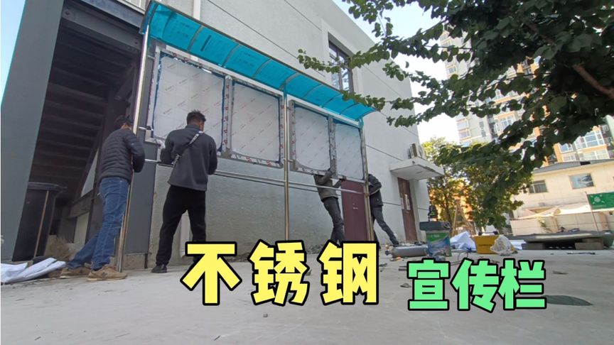 室外不锈钢宣传栏安装