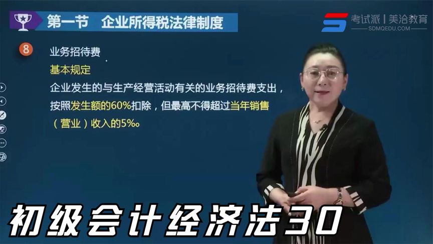 2021初级会计经济法 第一节 企业所得税法律(二)