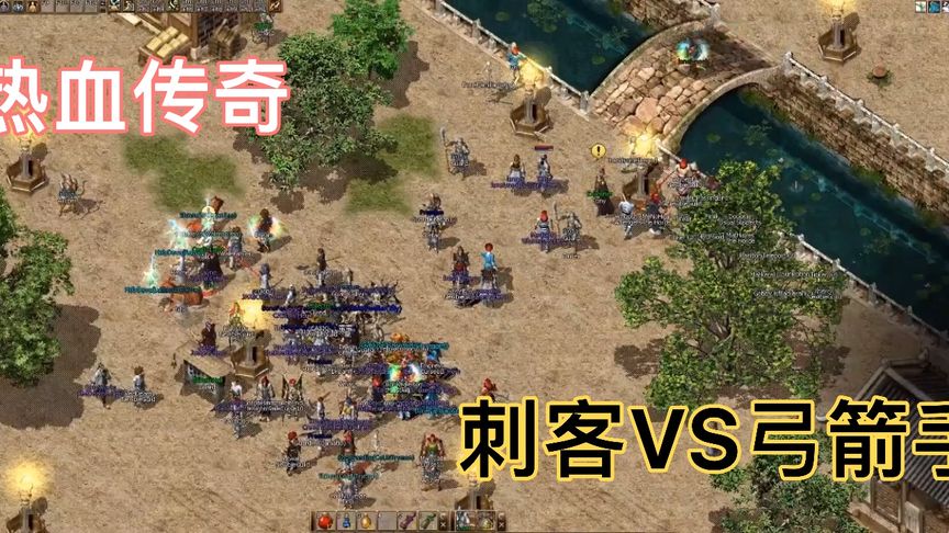 热血传奇:刺客VS弓箭手