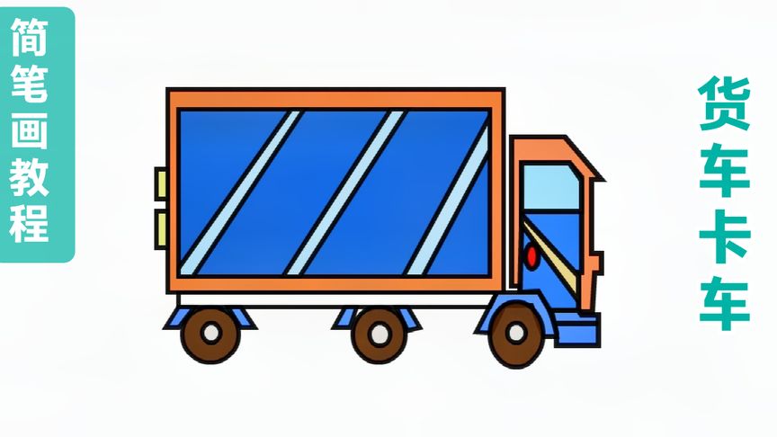 货车卡车简笔画教程,教小朋友学画画汽车,儿童宝宝幼儿美术绘画