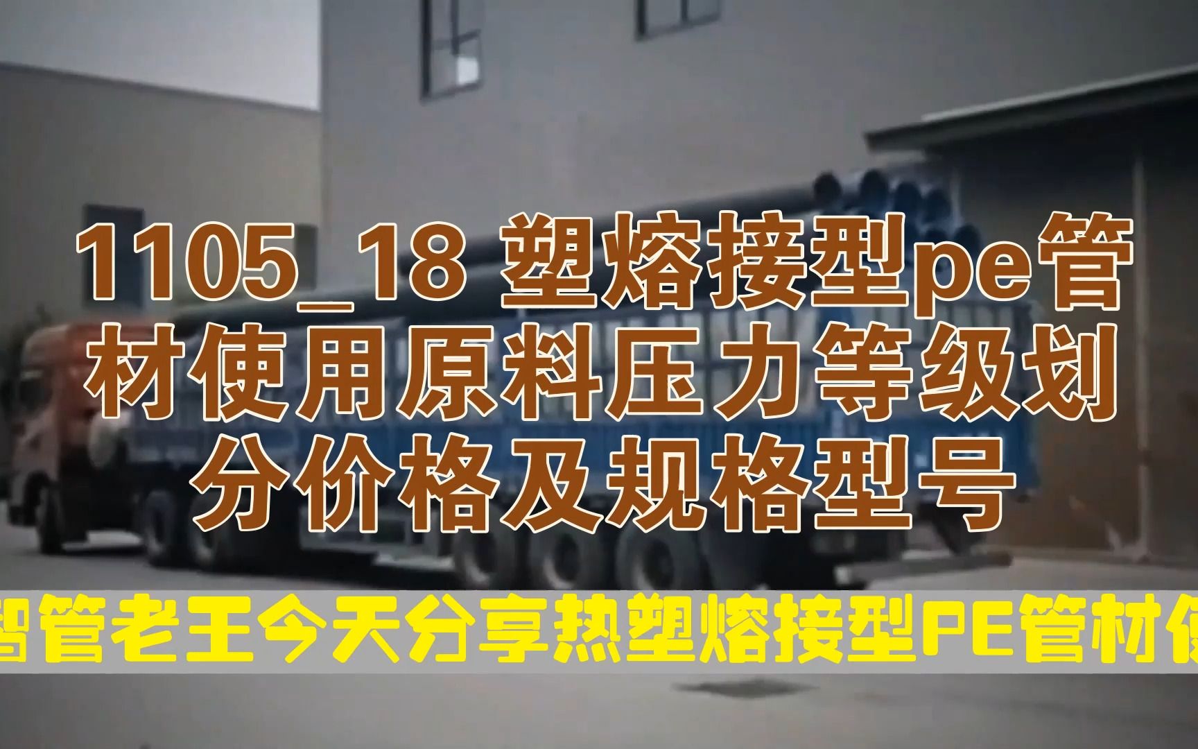 ...PE厂家告诉你,塑熔接型pe管材使用原料压力等级划分价格及规格型号