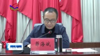我县召开新任职干部集体谈话会议
