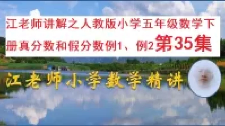 江老师讲解之人教版小学五年级数学下册真分数和假分数例1、例2第...