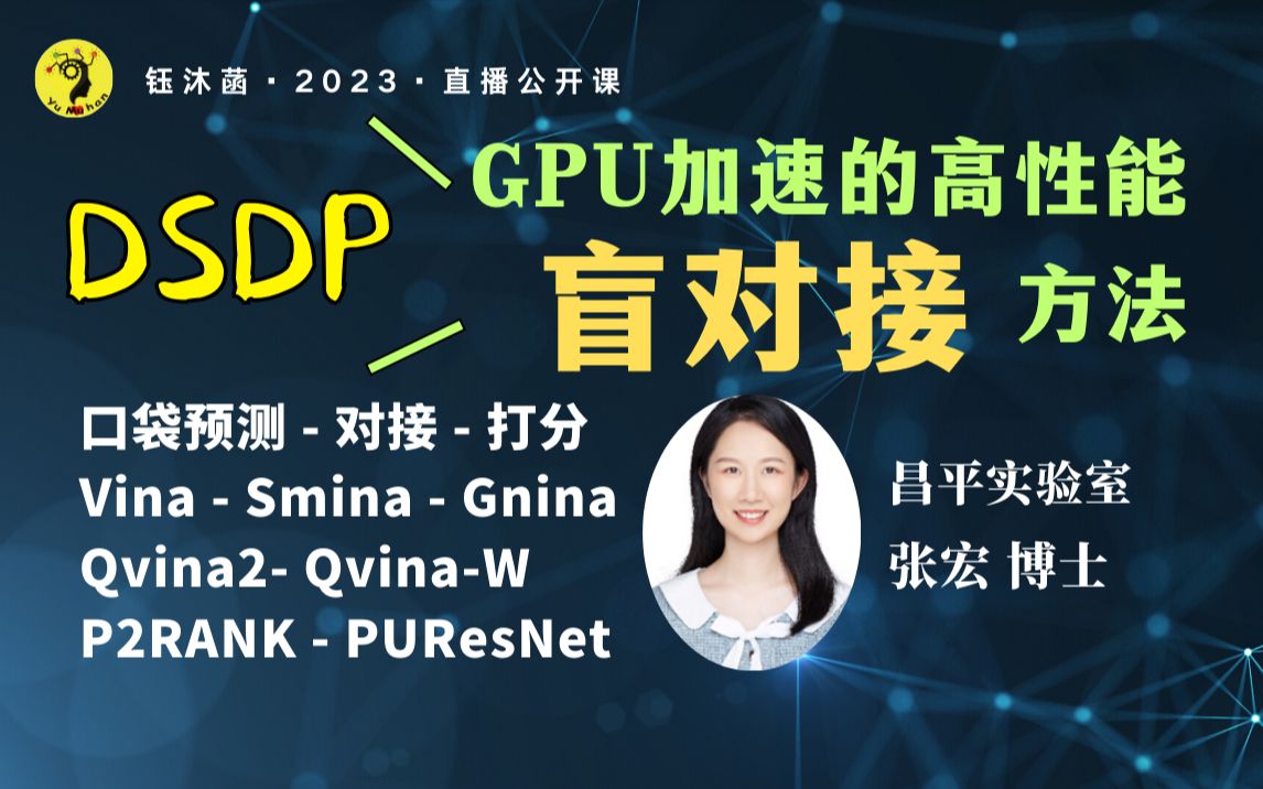 GPU加速的高性能盲对接方法DSDP - 张宏博士 (昌平实验室)