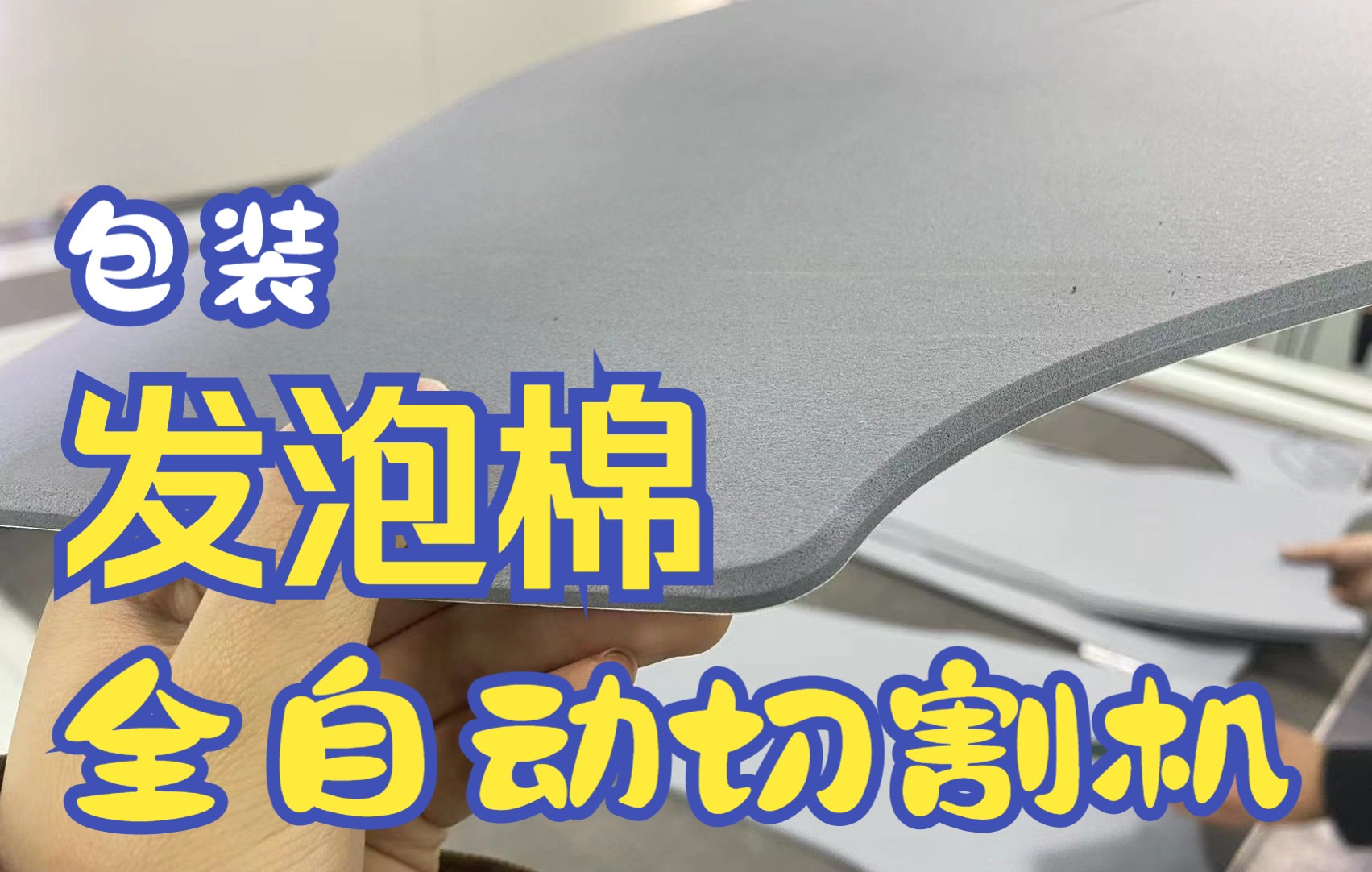 泡棉切割机,异形切割无需开模,导入数据直接切割,替代人工,效率翻番