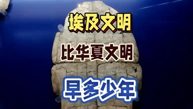 解密世界历史真相:埃及文明真的比华夏文明早早吗