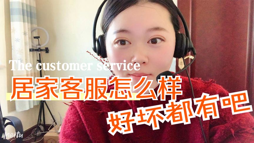 居家客服这份兼职怎么样啊?做了8个月的我来告诉你