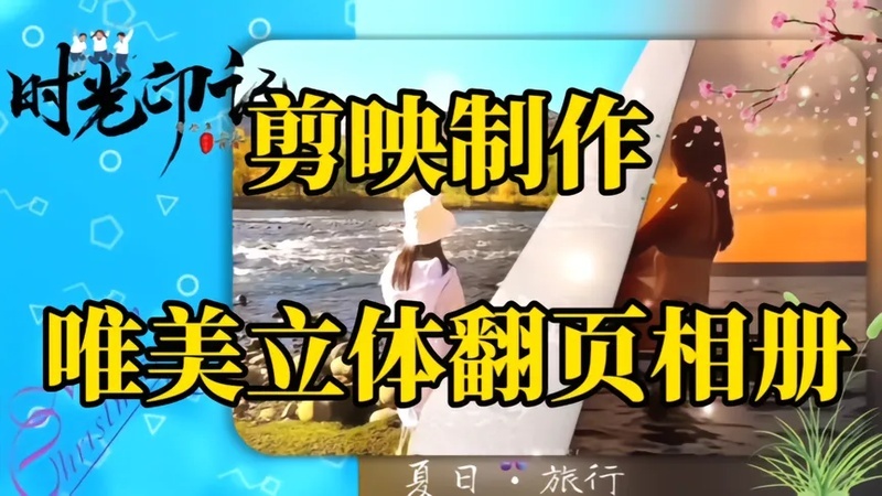 教你制作唯美的单子翻页相册,教程详细,零基础学习!