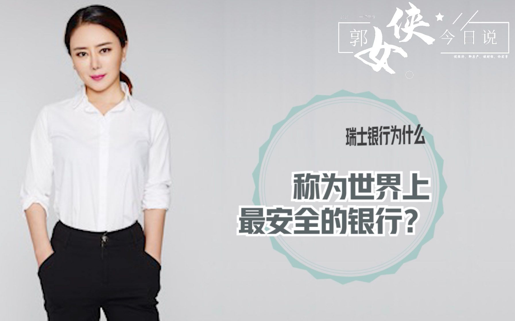 最安全的瑞士银行现在是否依旧安全?