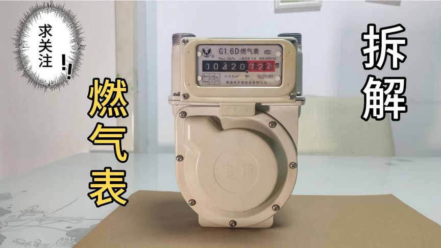 拆解一台老式膜式燃气表,内部活塞传动结构精妙,防盗螺丝难拆啊