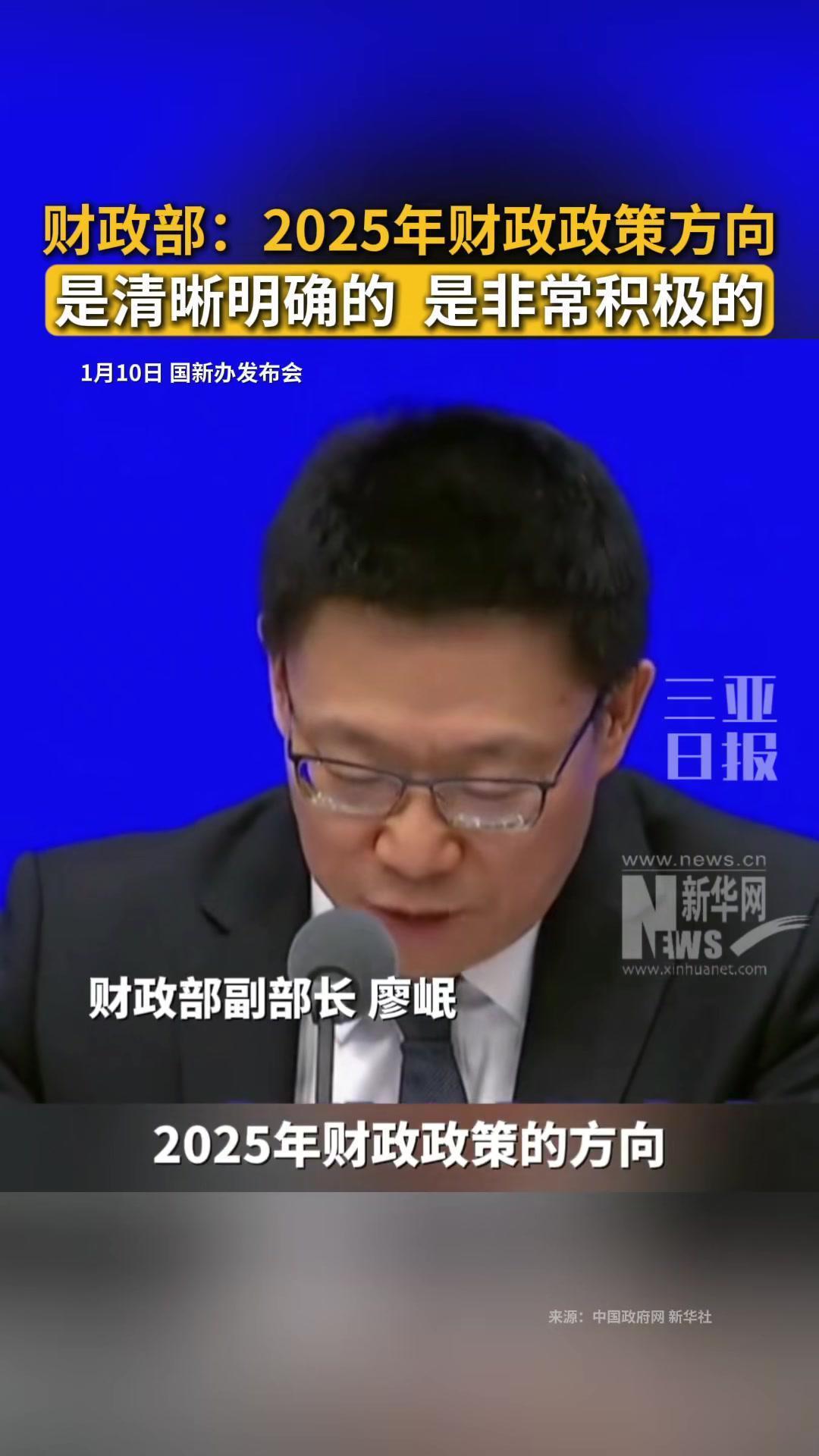 财政部:2025年财政政策方向是清晰明确的!是非常积极的!