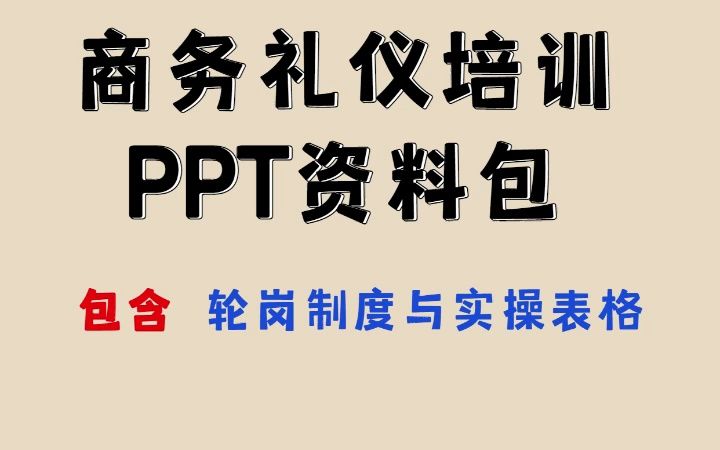 商务礼仪培训PPT资料包