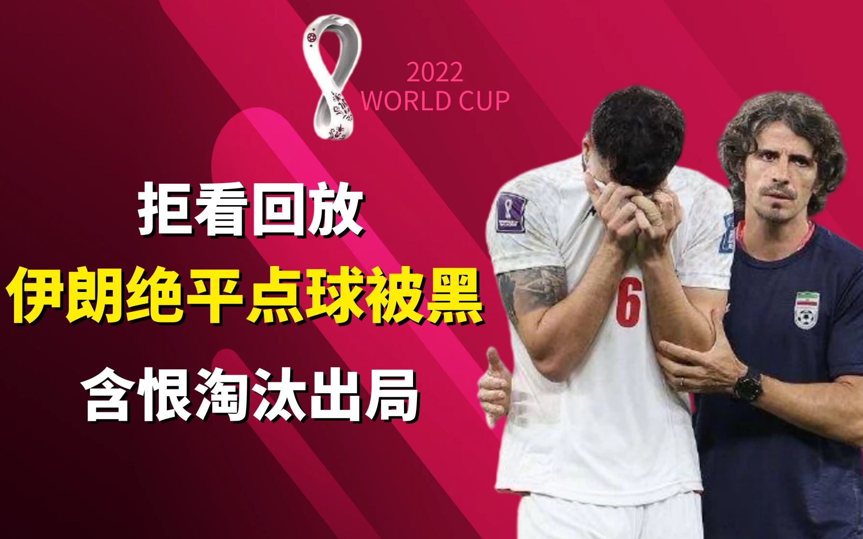 伊朗绝平点球被黑!裁判偏向美国拒看回放,伊朗含恨淘汰出局