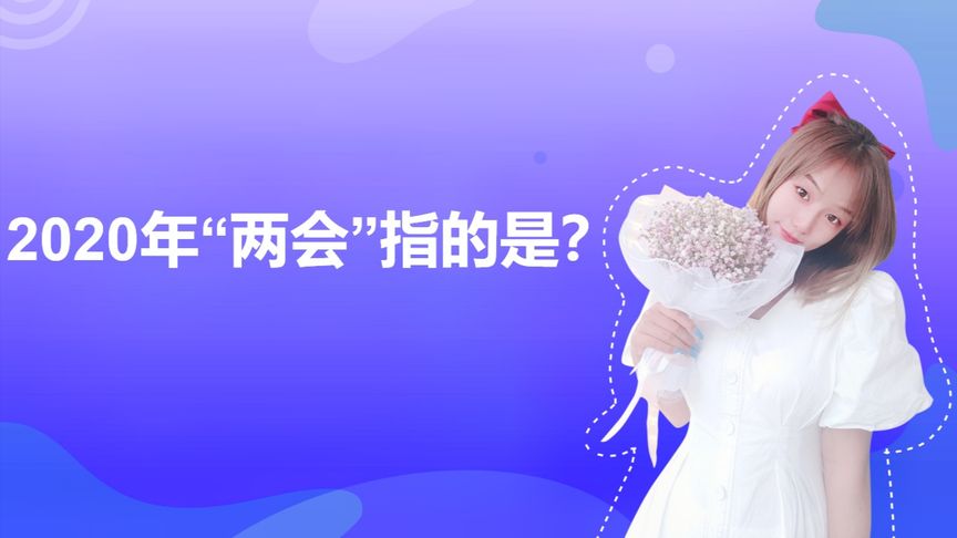 公务员考试,2020年“两会”指的是什么?你知道吗?