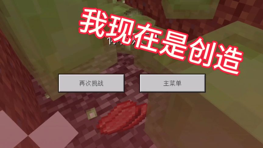 手机板网易我的世界创造会死?