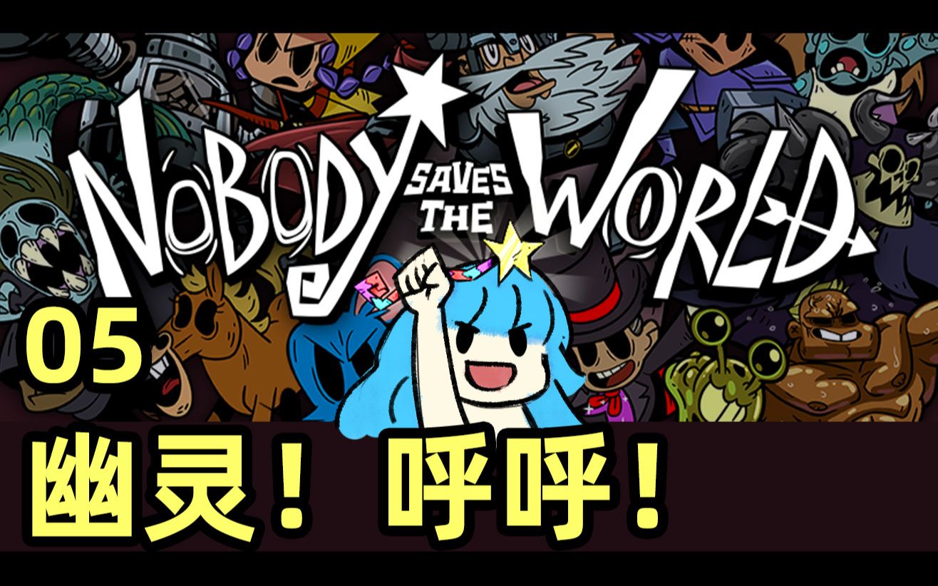 【无名小卒救世界】5-成为幽灵了!呼呼!