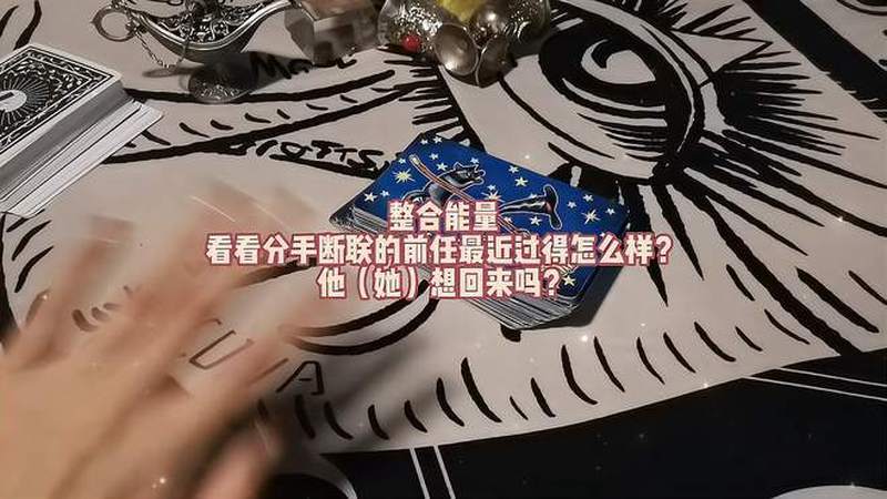 塔罗测试:看看分手断联的前任最近过得怎么样?他(她)想回来吗