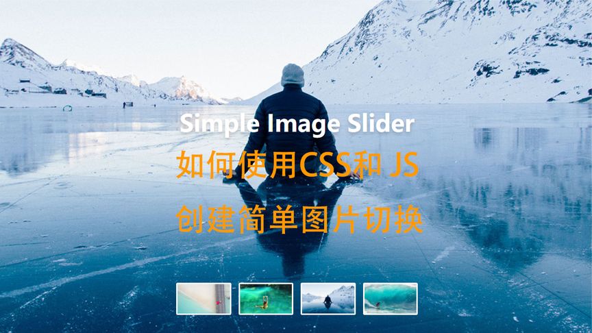 【前端特效 126】如何使用CSS和 JS 创建简单图片切换