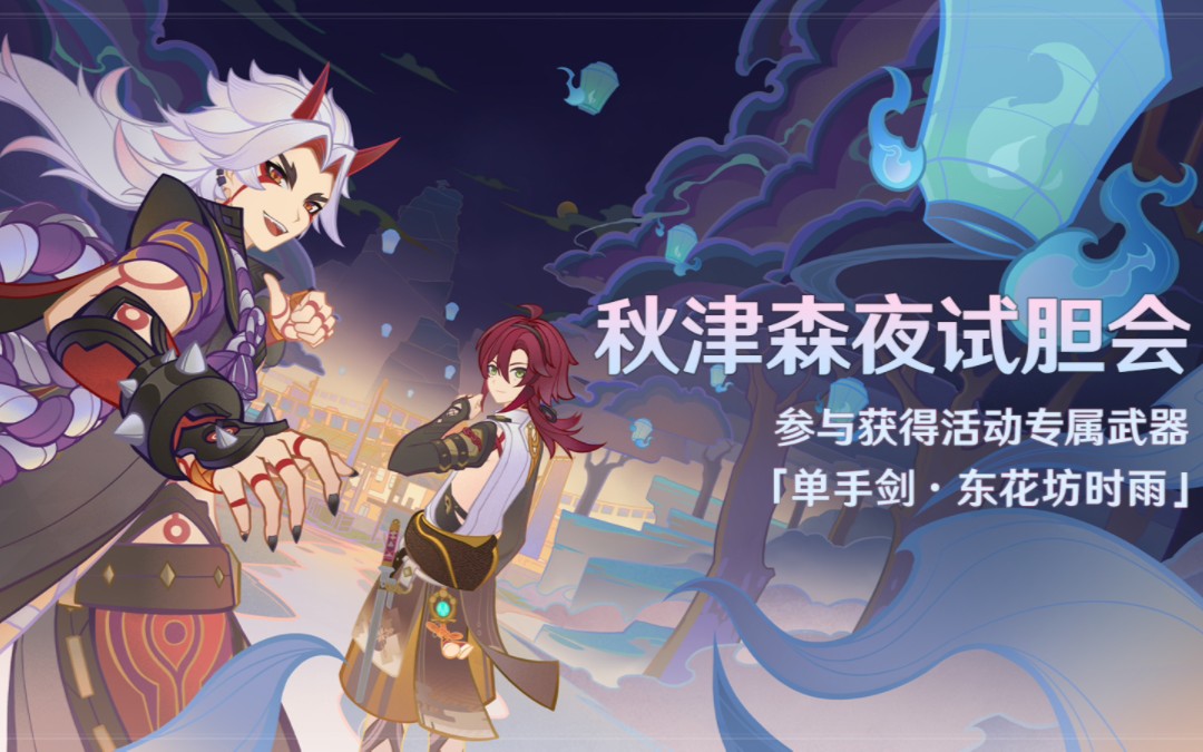 【原神】秋津森夜试胆大会 第一轮(2022-12-15)