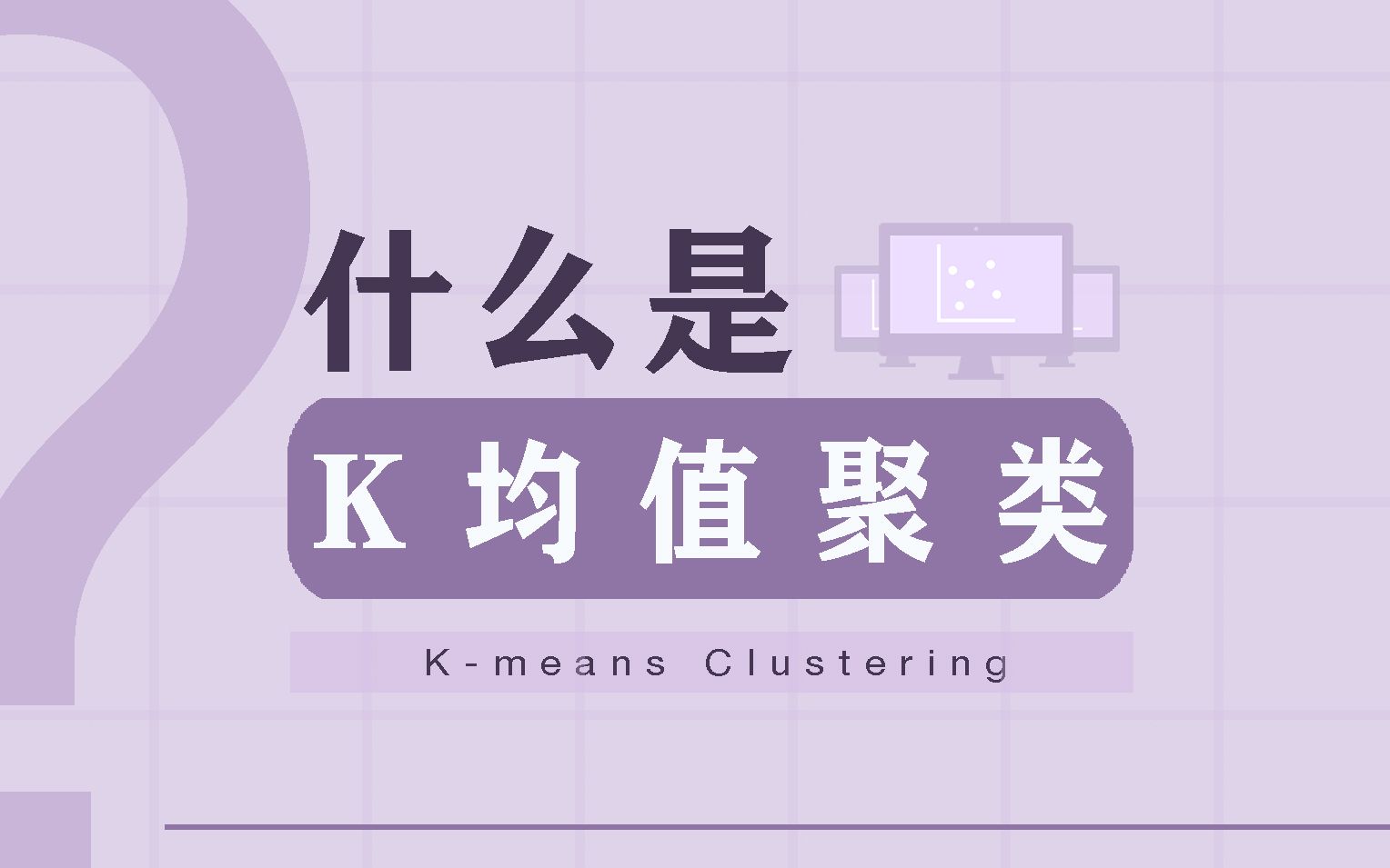 什么是 K-Means(K均值聚类)?【知多少】