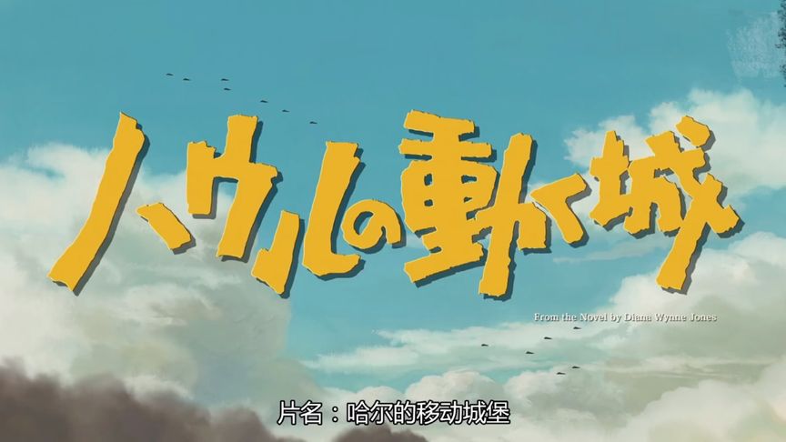 刷了N遍的哈尔移动城堡!