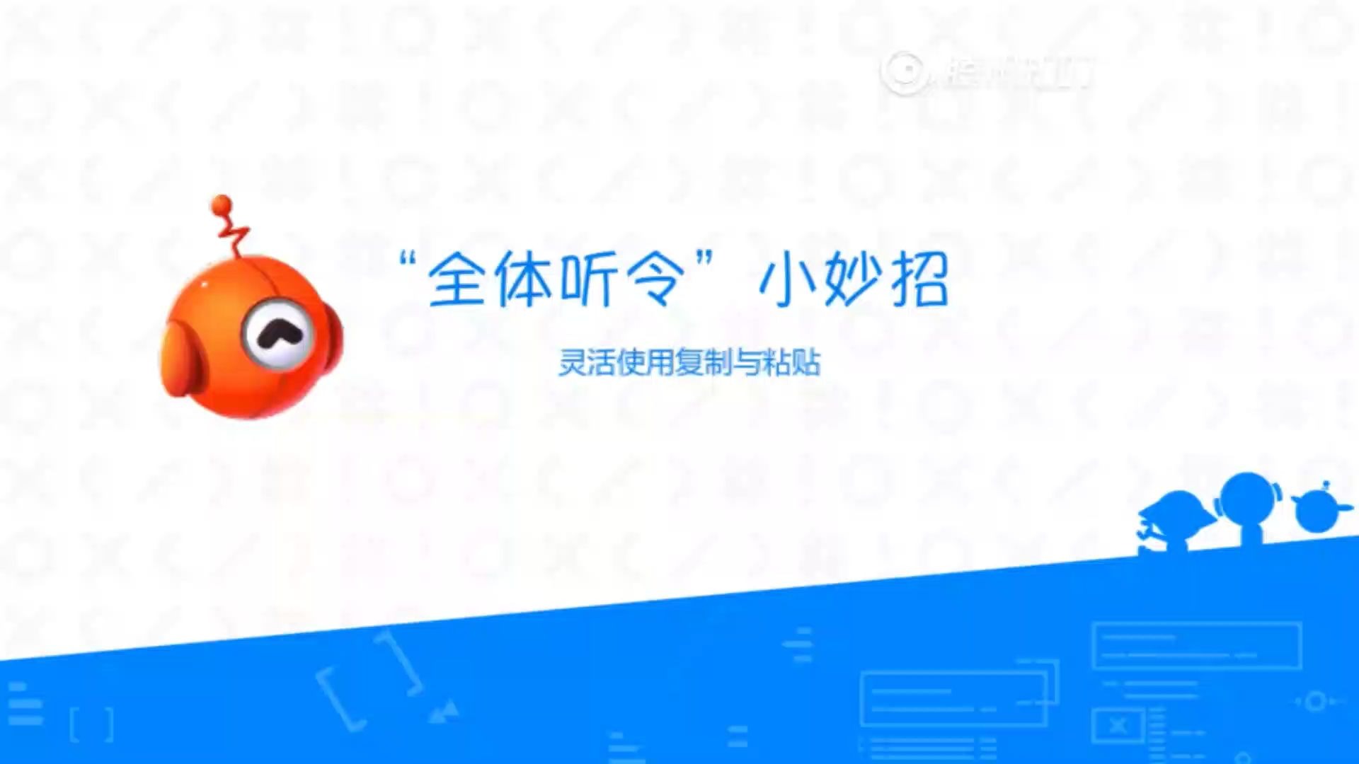 “全体听令”小妙招:学习扣叮创意实验室复制粘贴小技巧