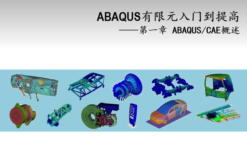ABAQUS CAE概述