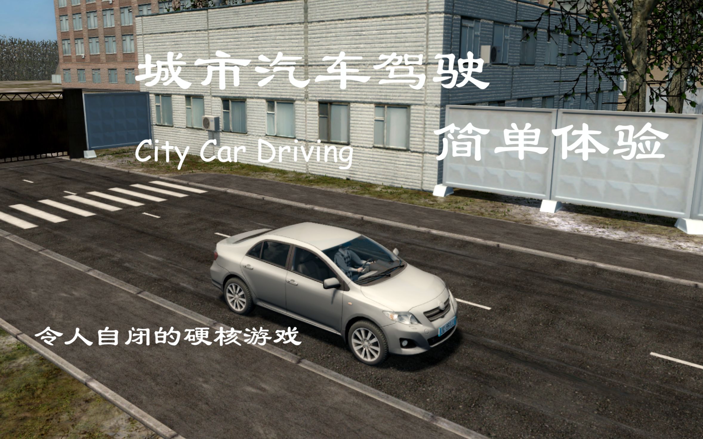 号称最硬核的模拟汽车驾驶游戏长啥样?——City Car Driving 城市汽车...