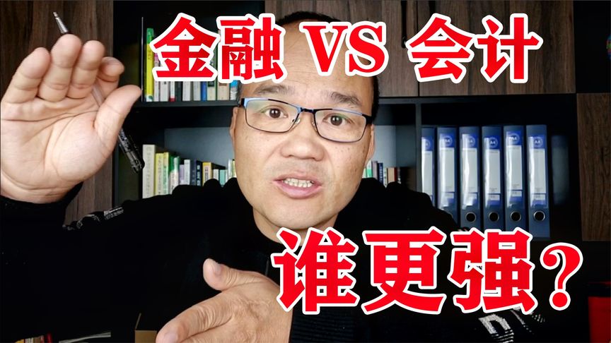 金融和会计，孩子学哪个更赚钱？选对的话一年收入抵十年