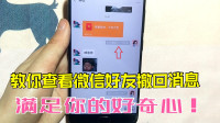微信好友撤回的消息也能查看了!只需打开这个设置,内容一目了然