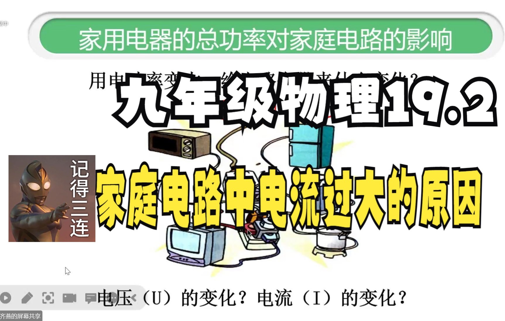 九年级物理 19.2 家庭电路中电流过大的原因