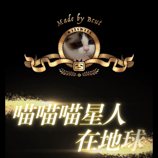喵喵喵星人在地球 