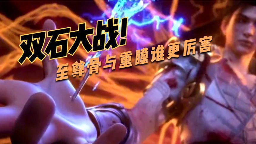 完美世界双石大战,是荒天帝至尊骨厉害还是比肩神人石毅厉害!
