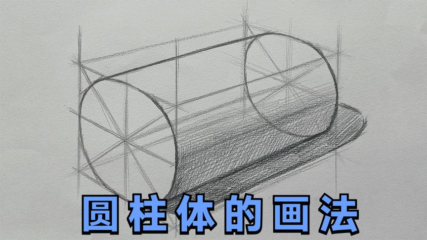素描教程,圆柱体的画法