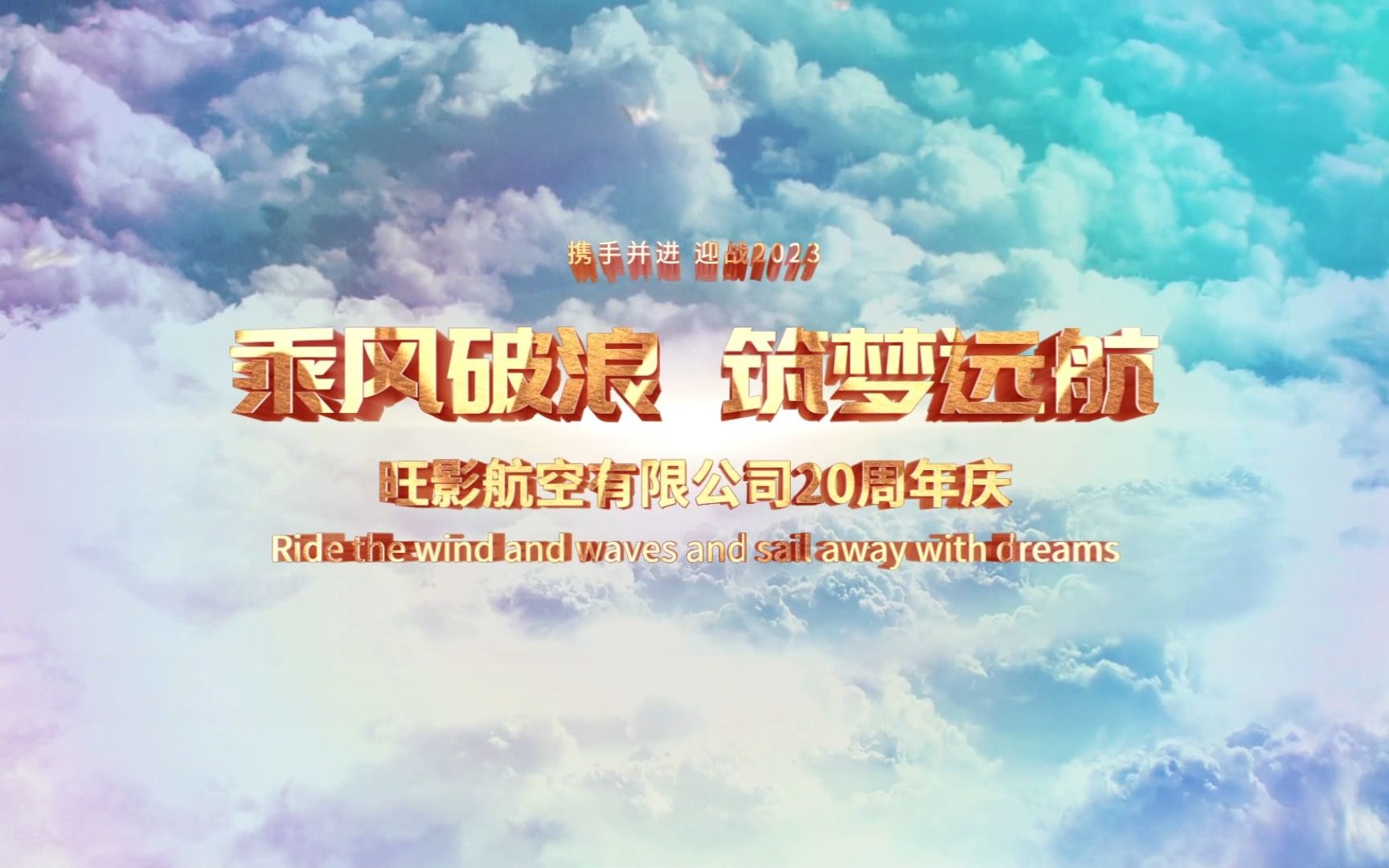 企业周年庆宣传片制作 模板一键套用