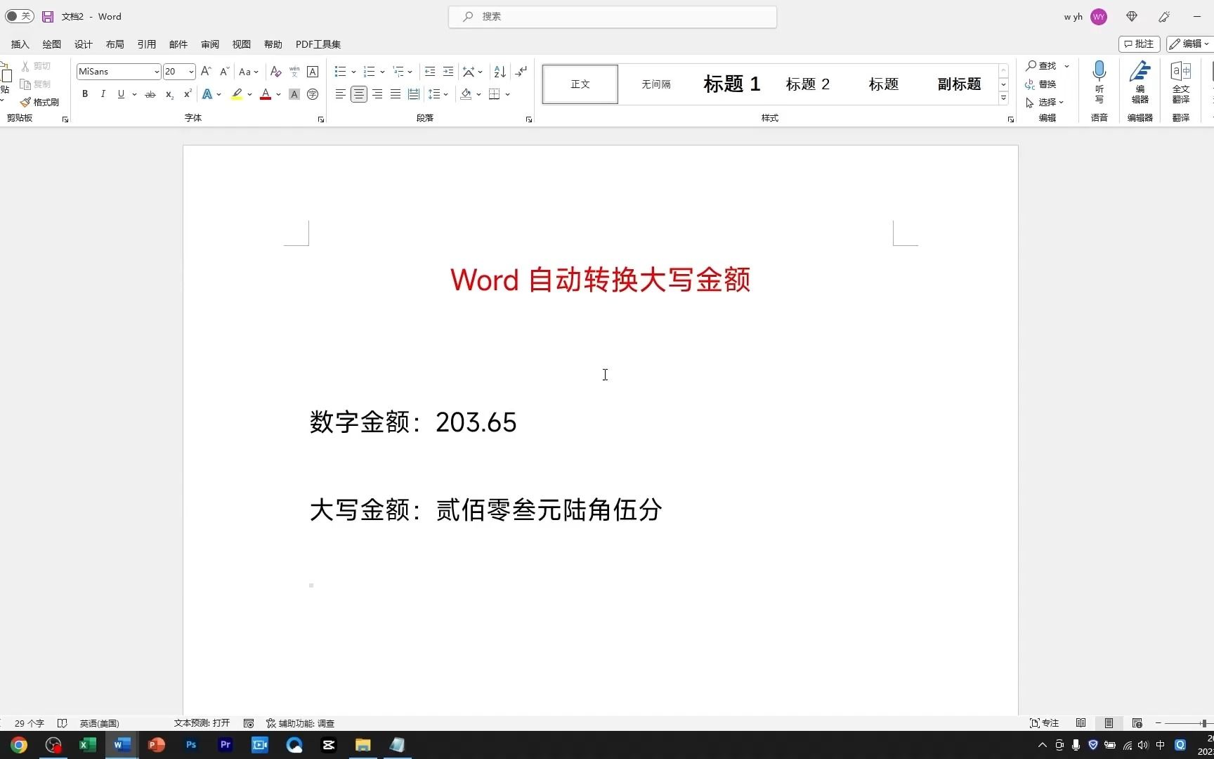 太赞了!Word居然还能这么用,让数字自动转换为中文大写金额