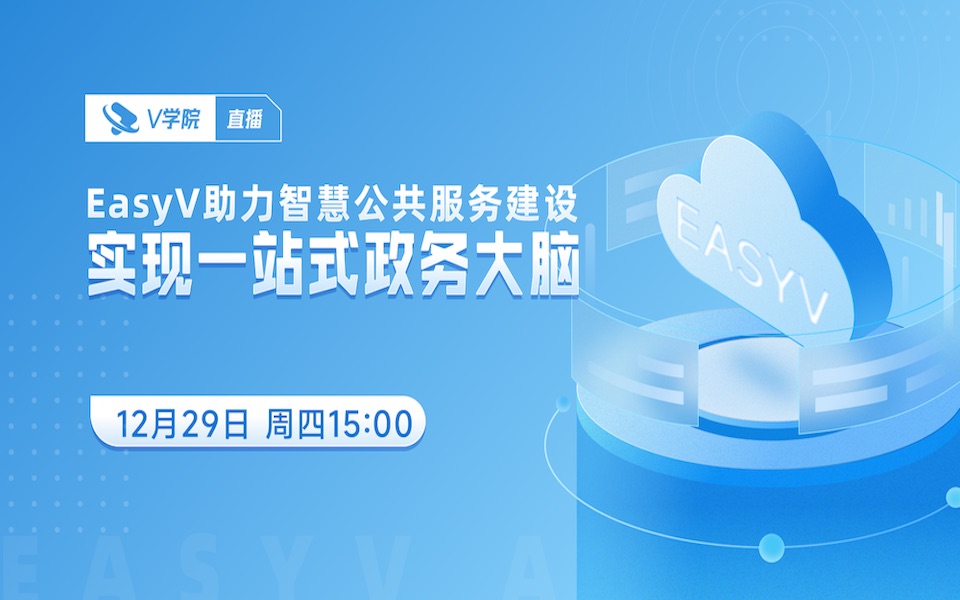 V学院|EasyV助力智慧公共服务建设,实现一站式政务大脑