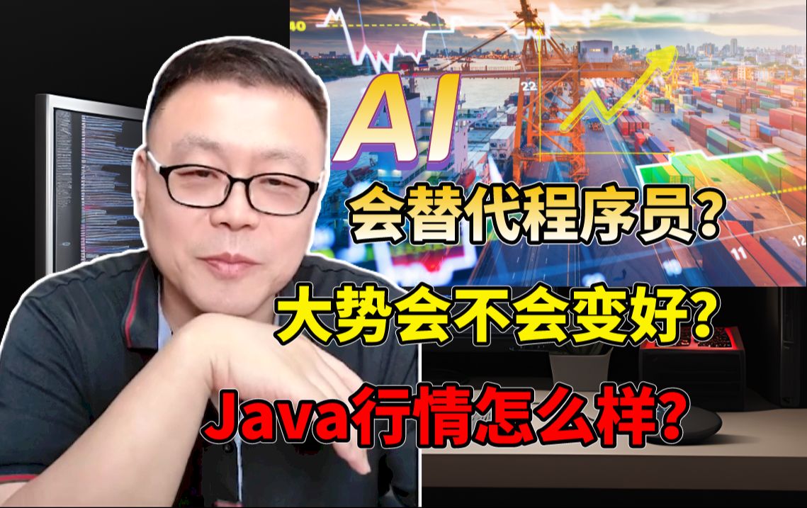 AI会替代程序员吗?大形势到底会不会变好?Java行情会怎么样?【马...
