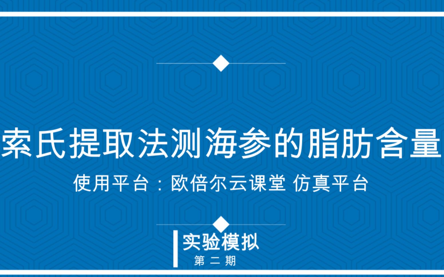 欧倍尔仿真实验—索氏提取法测海参的脂肪含量