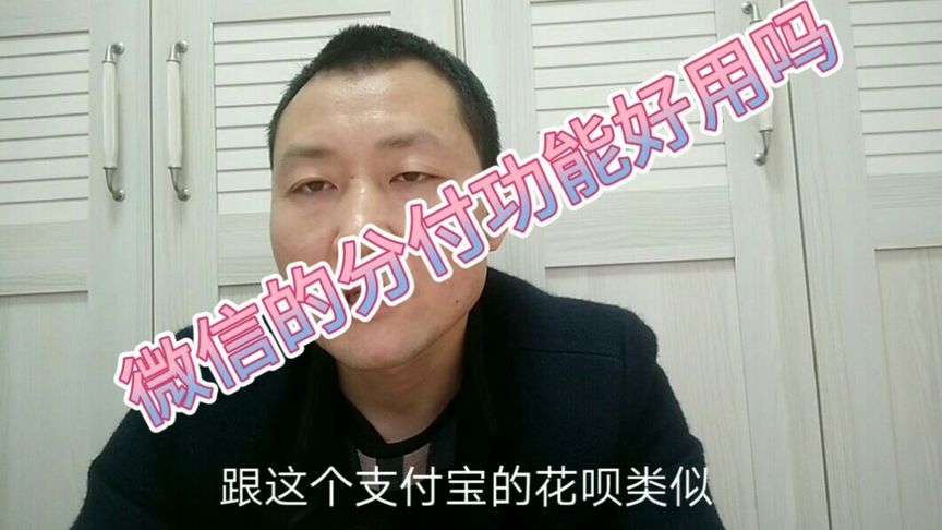 微信推出的分付功能会给我们的生活带来哪些变化呢,生意人受益吗