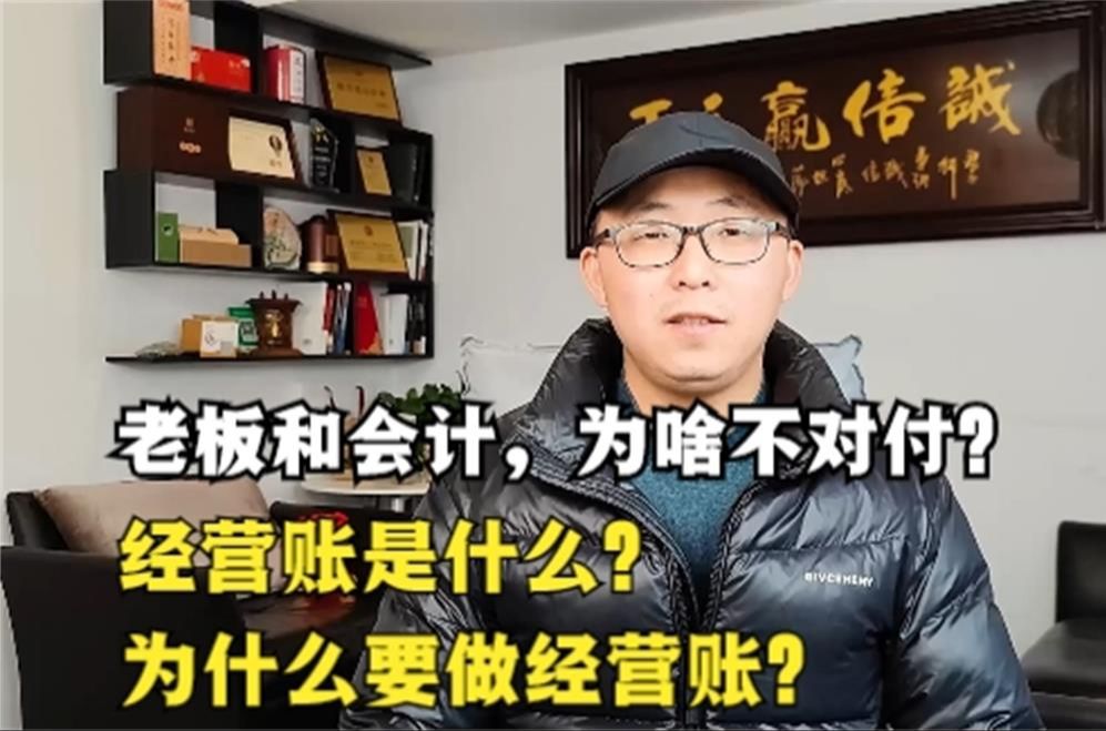 老板和会计,为什么不对付?经营账是什么?为什么要做经营账?