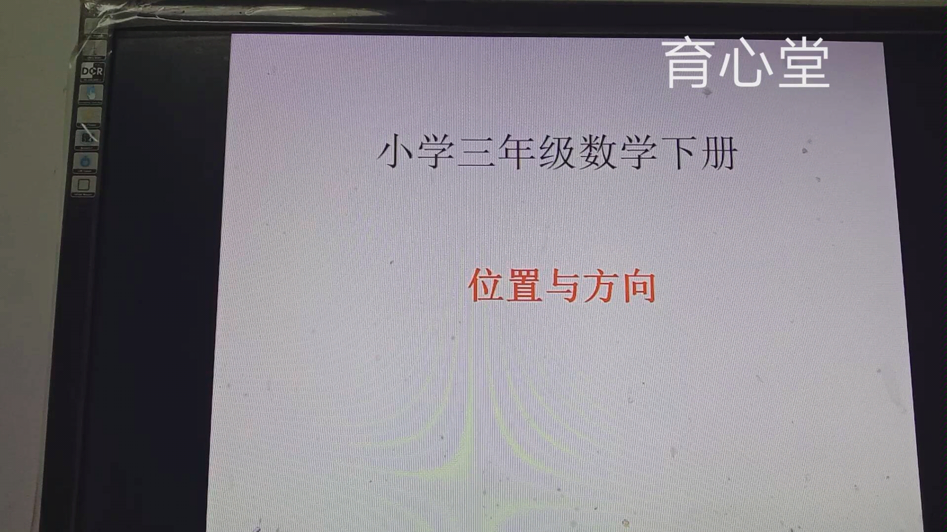 小学数学三年级下 位置与方向