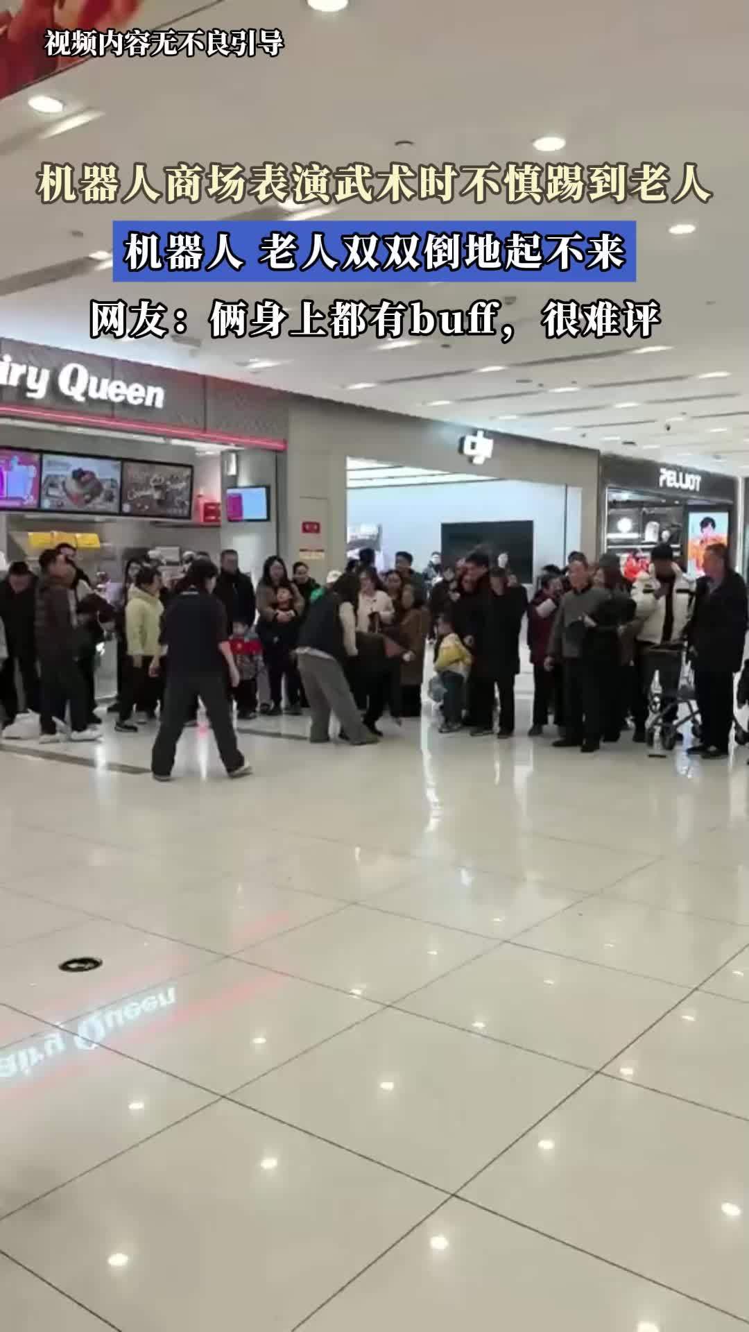 机器人商场表演武术时不慎踢到老人,机器人、老人双双倒地起不来