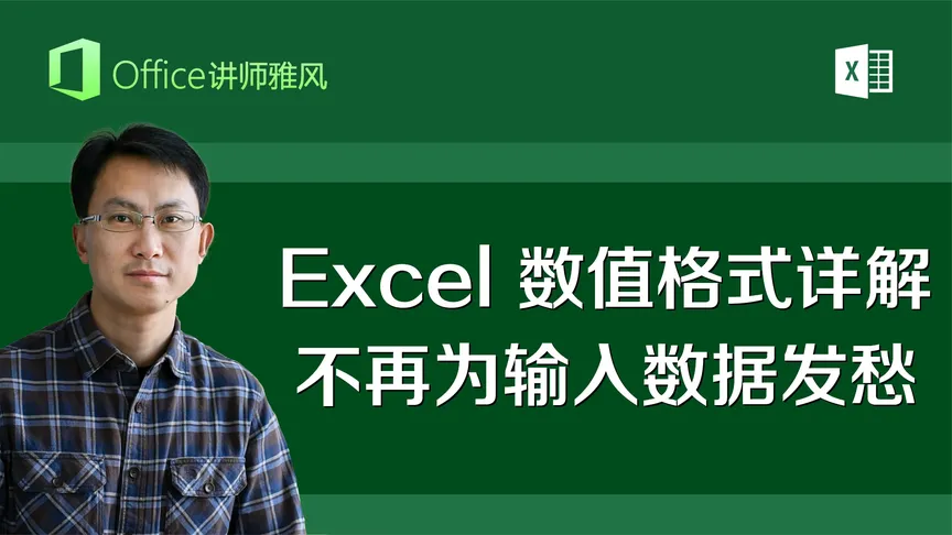 输入数字却变成日期?Excel数值格式详解-不再为输入数据而发愁