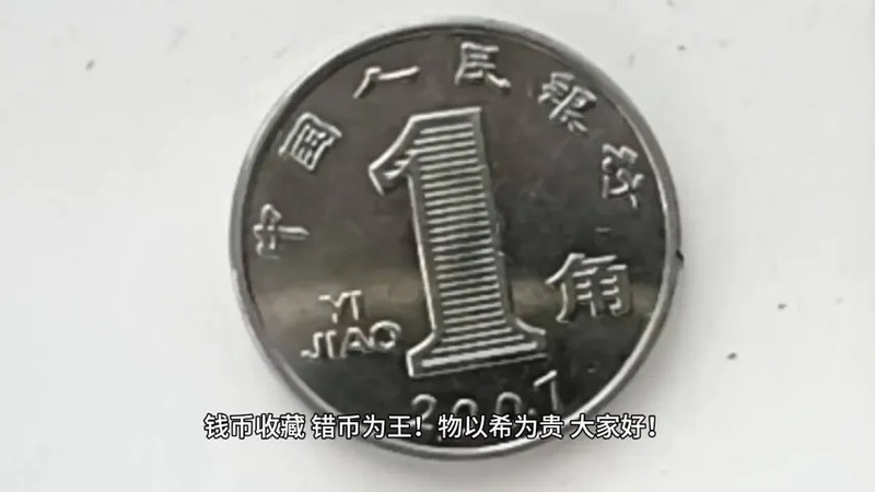 超酷的错版1角硬币,收藏价值超高!?