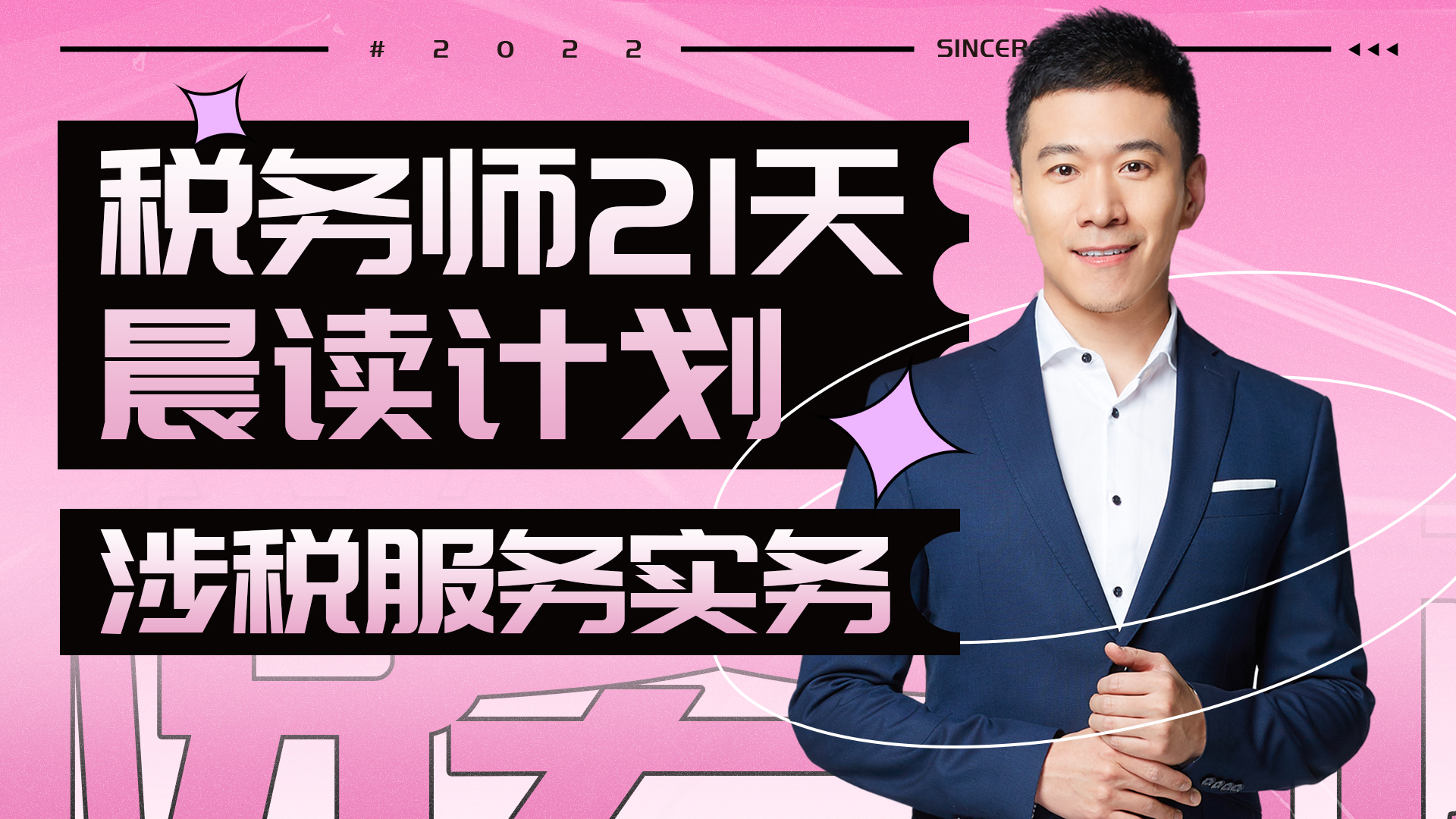 22年税务师21天晨读计划-涉税服务实务免费听|陈硕老师|斯尔教育