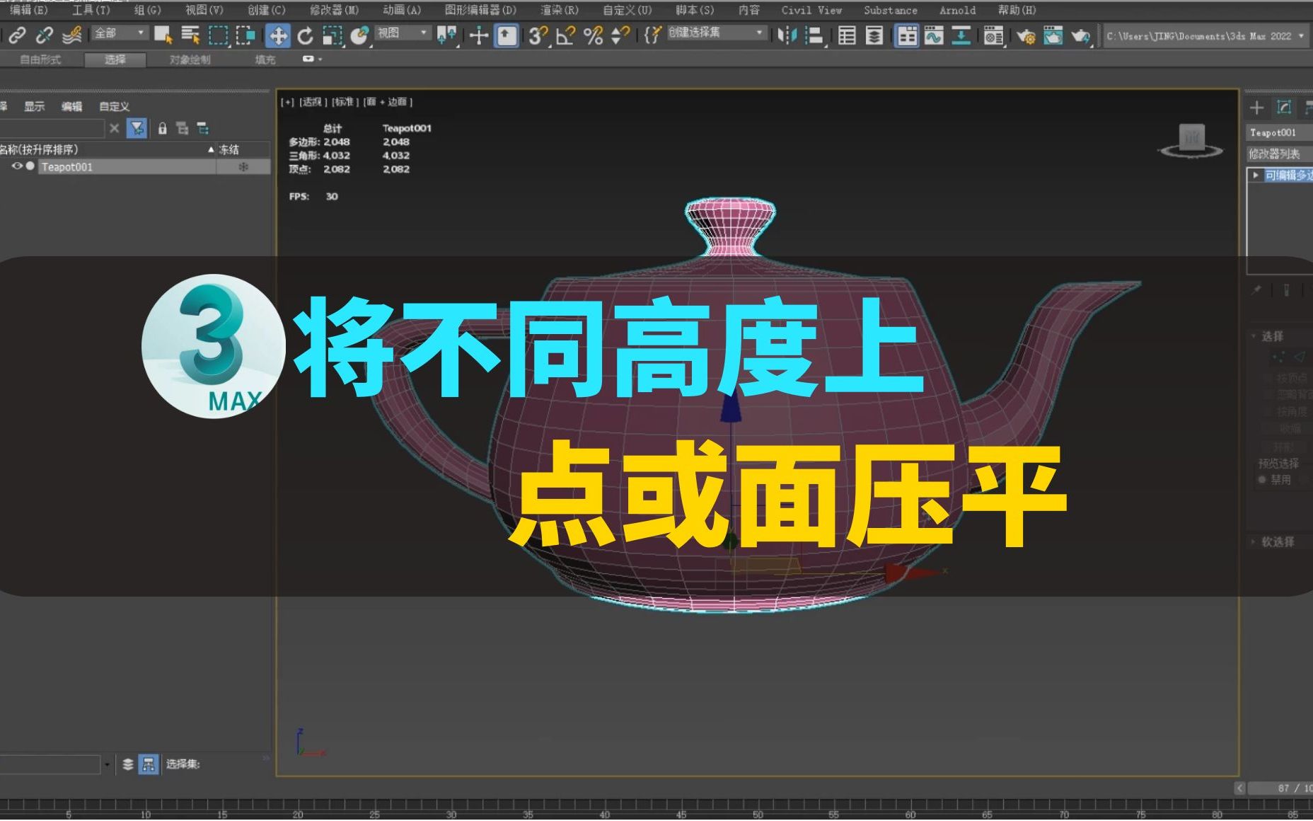 【3DMAX新手教程】1分钟 教你如何快速将不同高度上的点或面压平